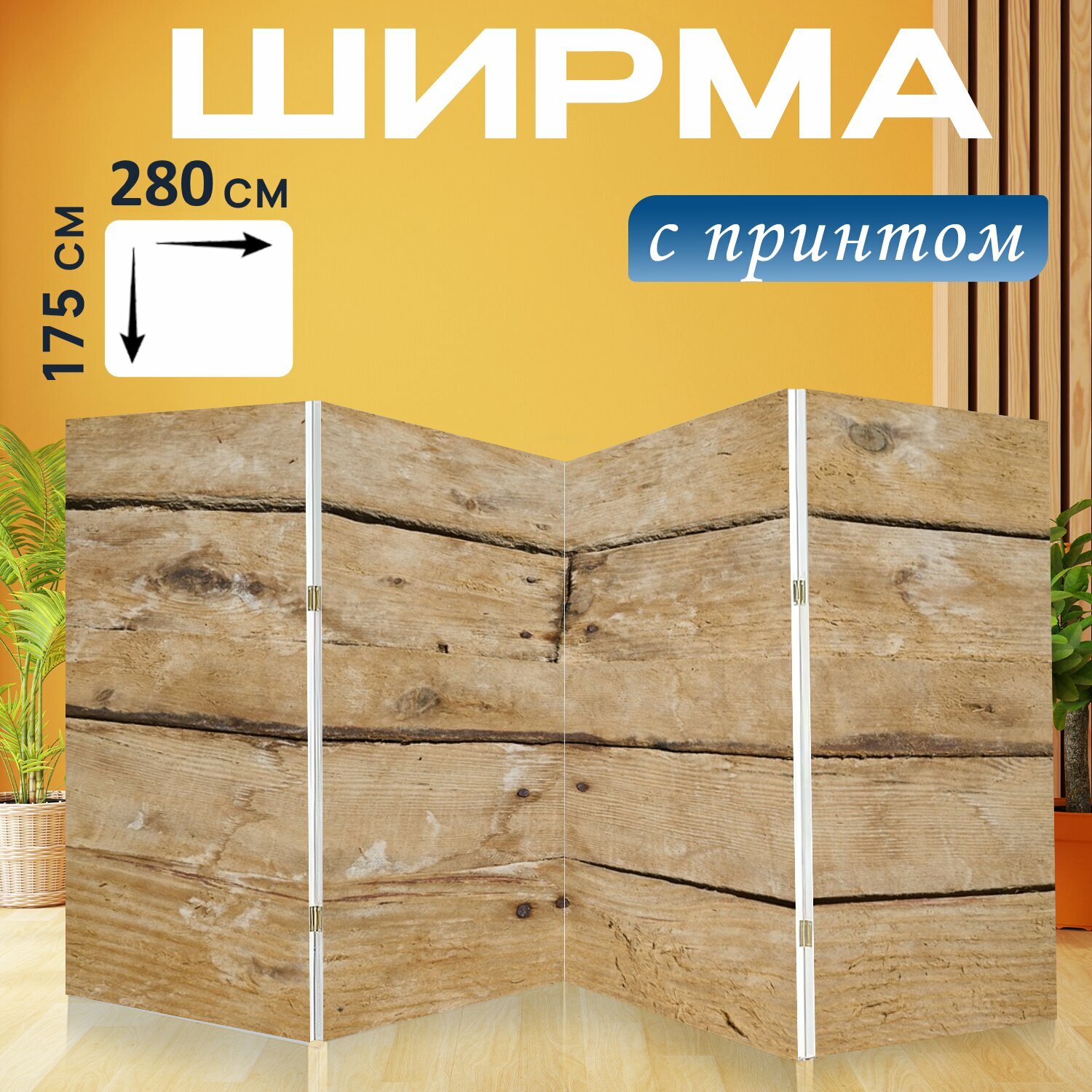 Ширма "Древесина, деревянный, бревно" перегородка для зонирования комнаты с принтом 280x175 см. на холсте