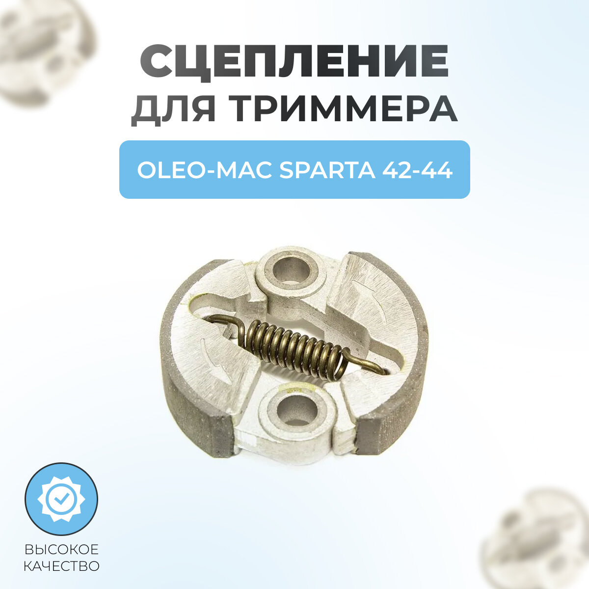 Сцепление в сборе для триммера OLEO-MAC SPARTA 42-44