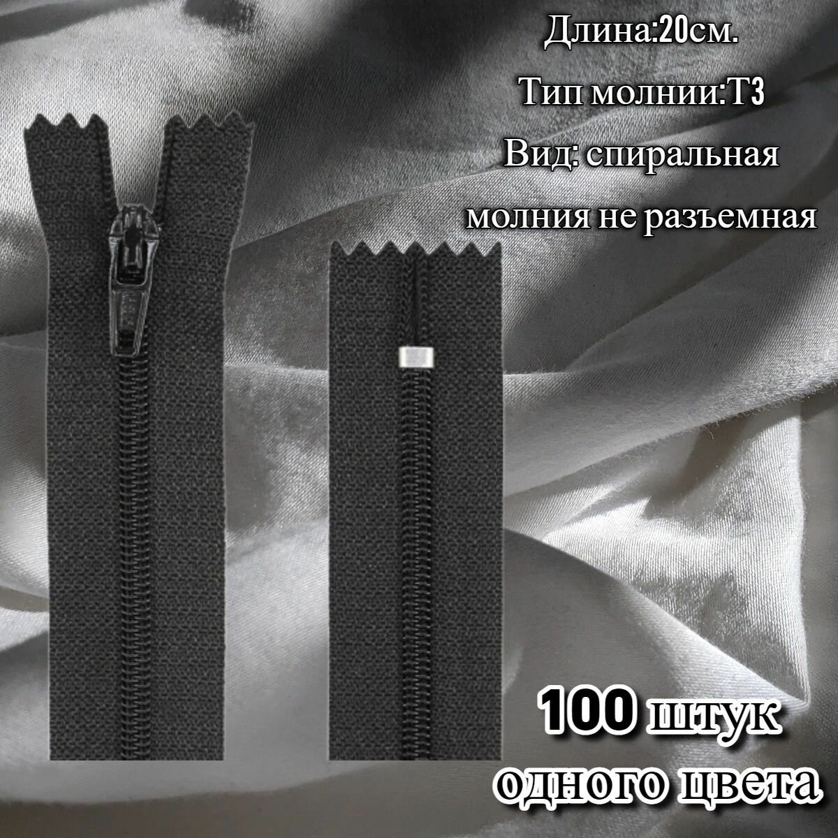 Молния SBS спиральная Т.3 20 см (100 штук)Черный