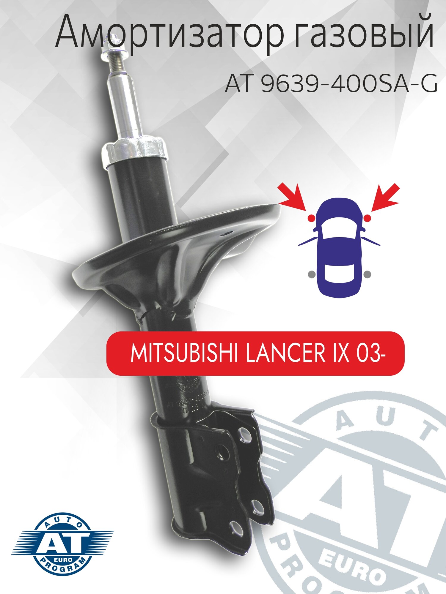 Амортизатор AT газовый передний левый, правый, арт. AT 9639-400SA-G, для MITSUBISHI LANCER IX 03-