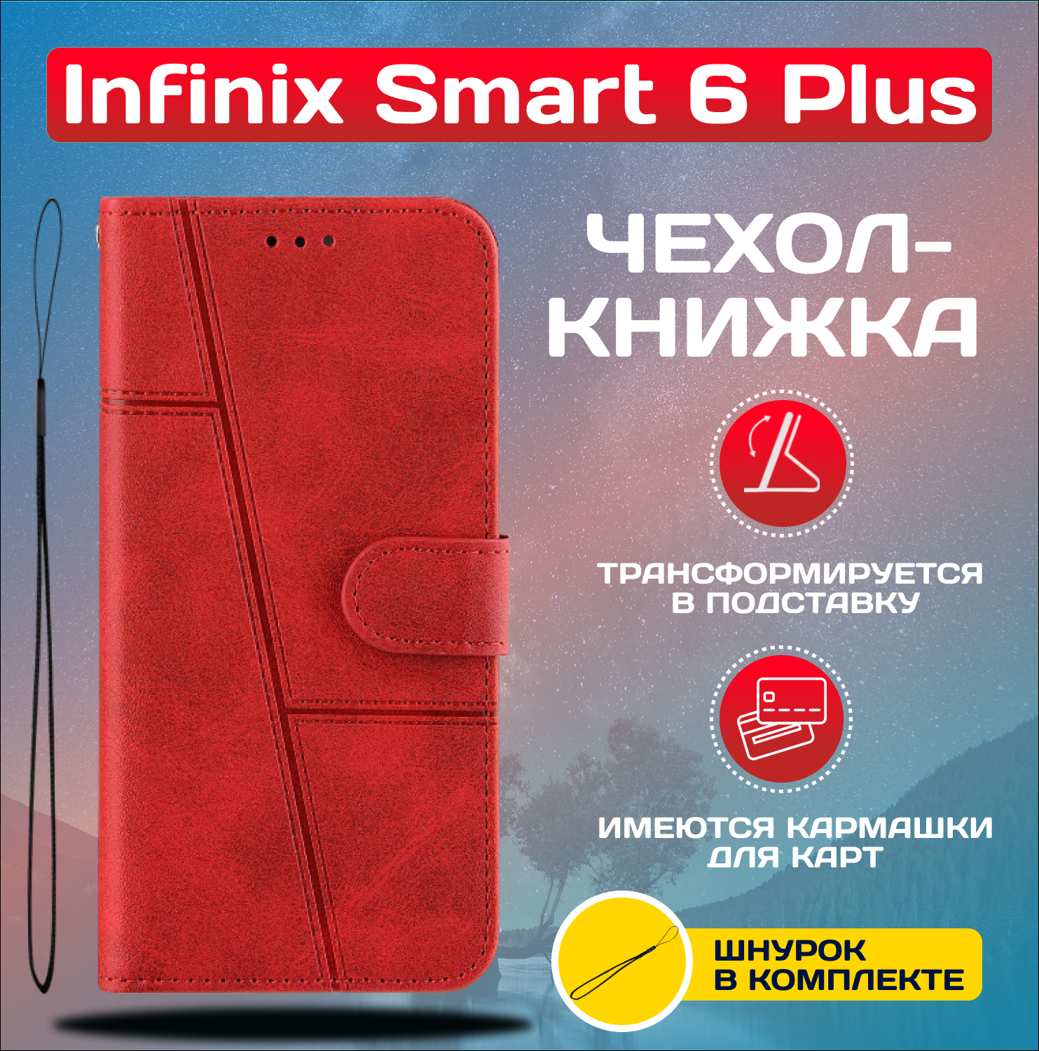 Чехол книжка wallet case для Infinix Smart 6 Plus / Инфиникс Смарт 6 + (Красная)