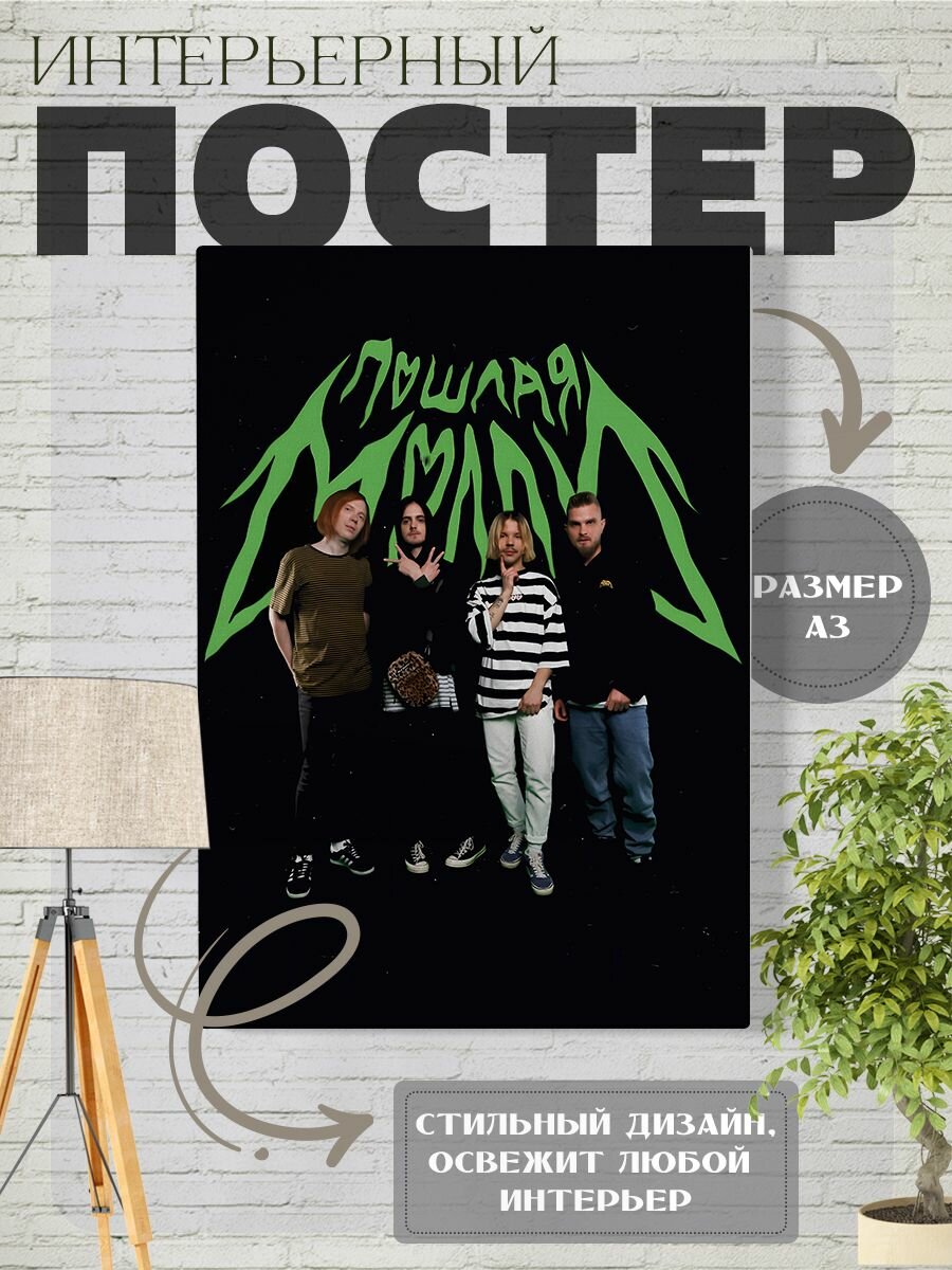 Постер интерьерный на стену рок группа Пошлая Молли