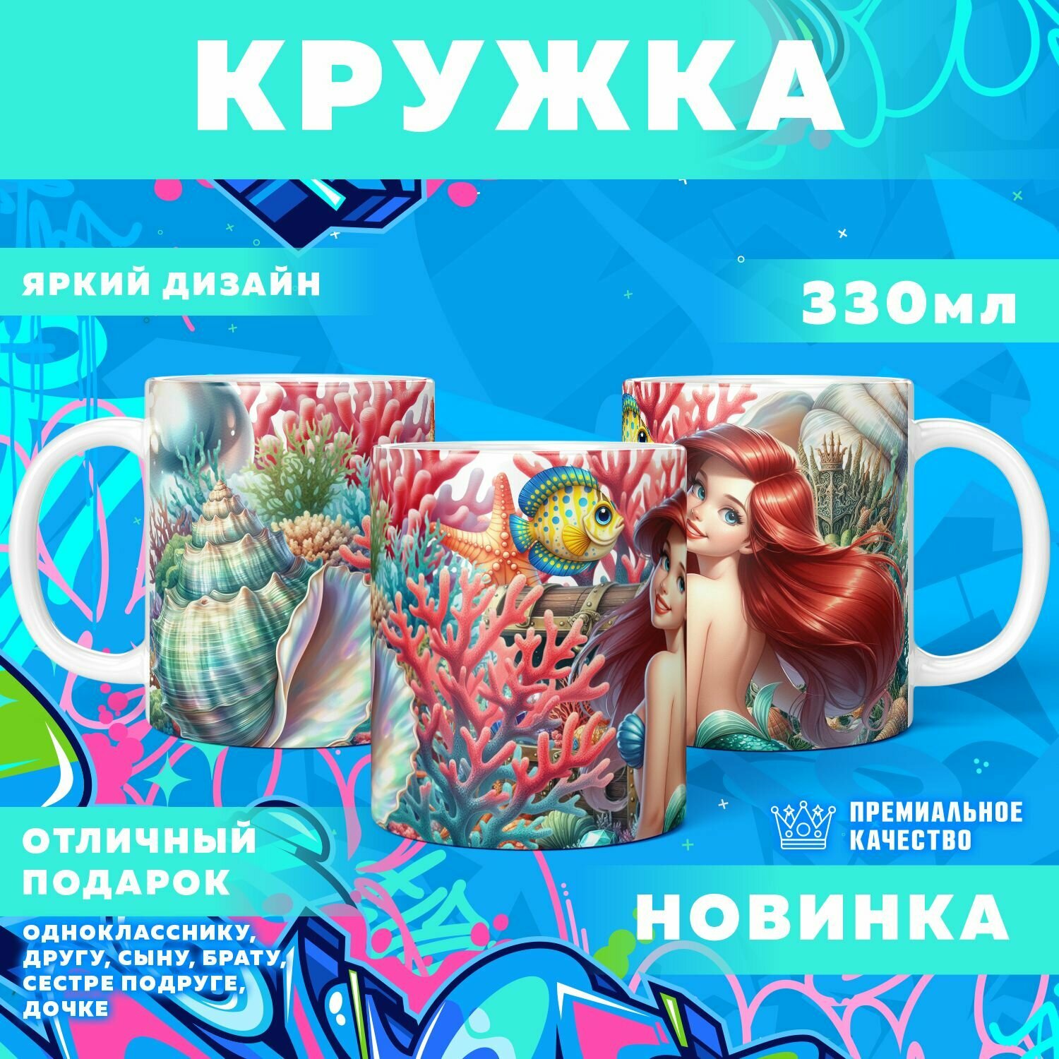 Кружка "Принцесса Ariel / Ариэль" PrintMania 330мл