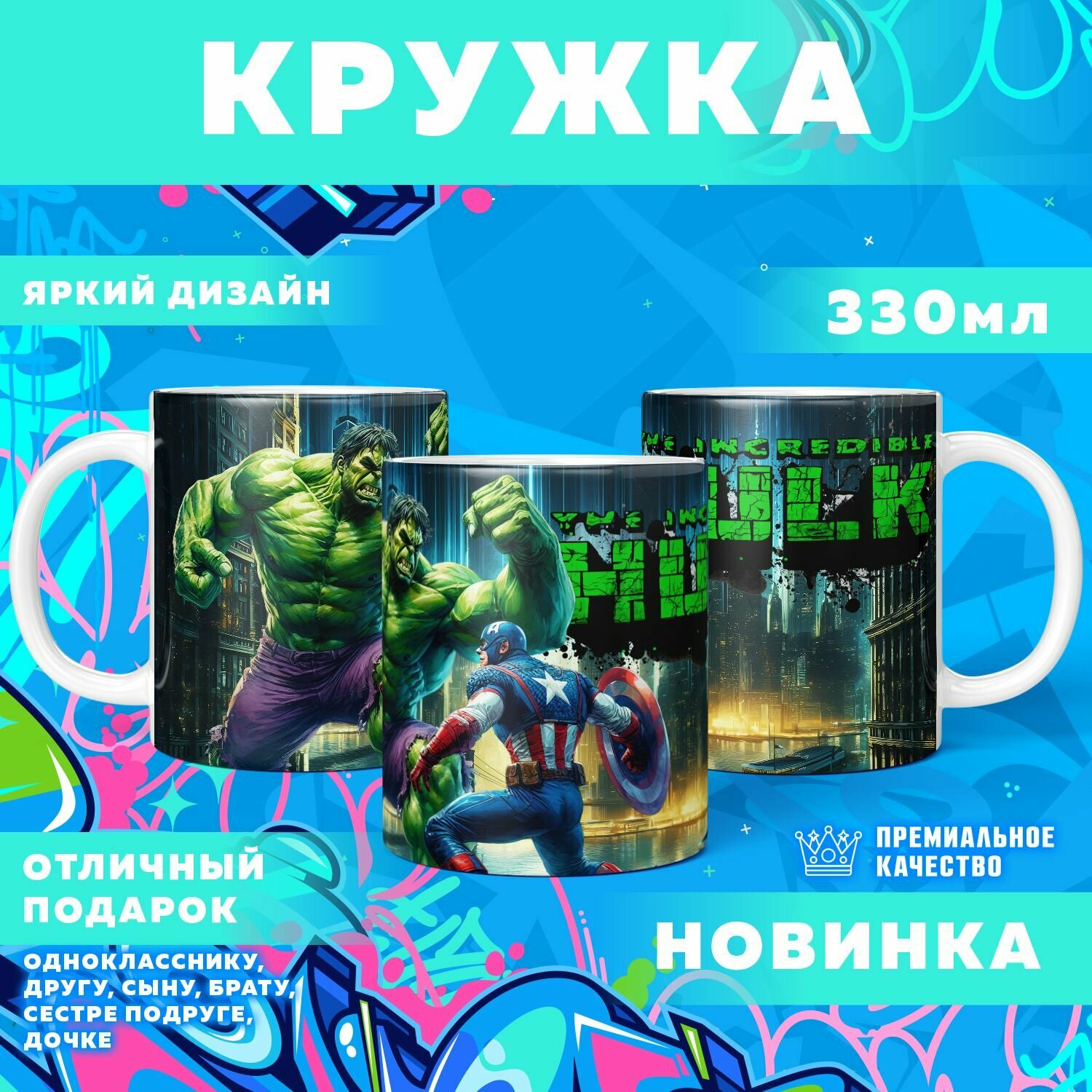 Кружка "The Hulk / Халк" PrintMania 330мл