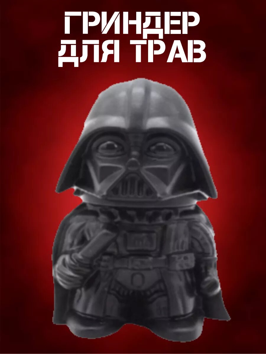 Гриндр "Дарт Вейдер", для трав и специй, механический, из металла
