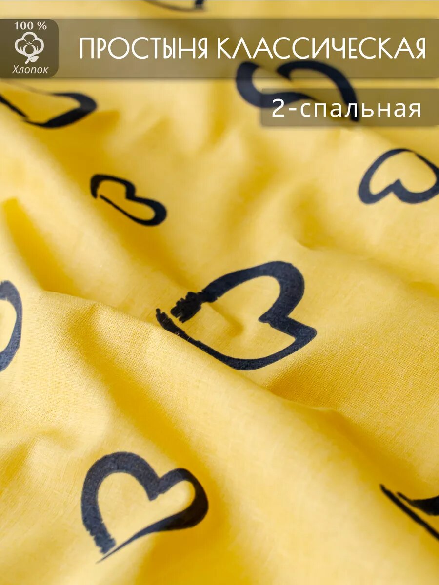 Простыня 2-спальная ТК Терра "Сердце", жёлтая, поплин, хлопок, 175x215см