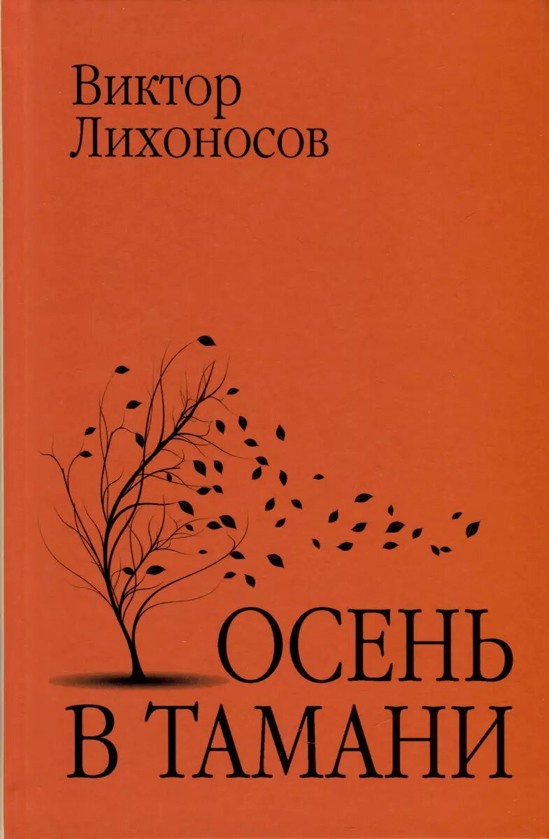 Книга Вече Осень в Тамани. 2023 год, В. Лихоносов