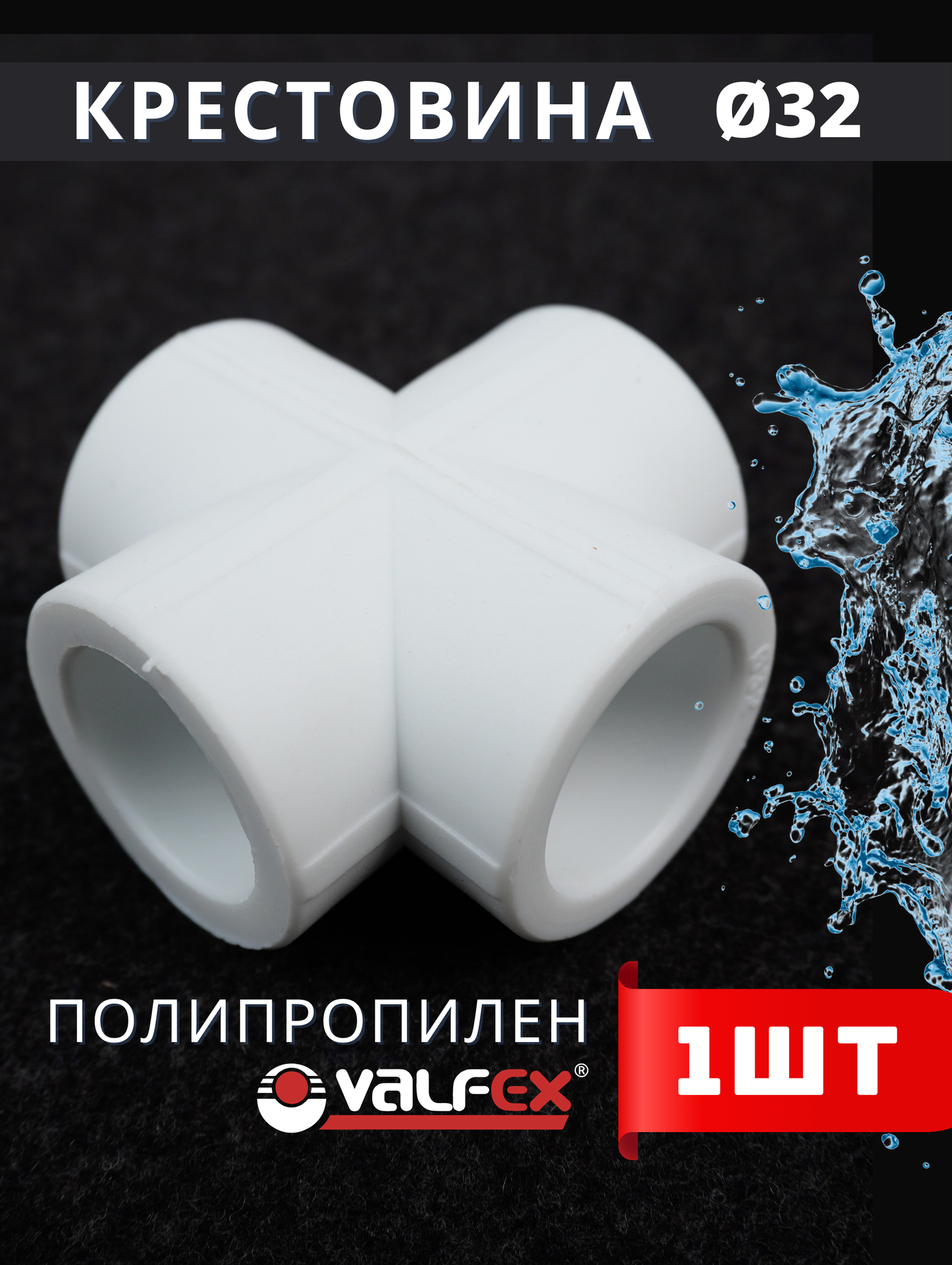 Крестовина полипропиленовая 32 белая PPR (Valfex) 1шт