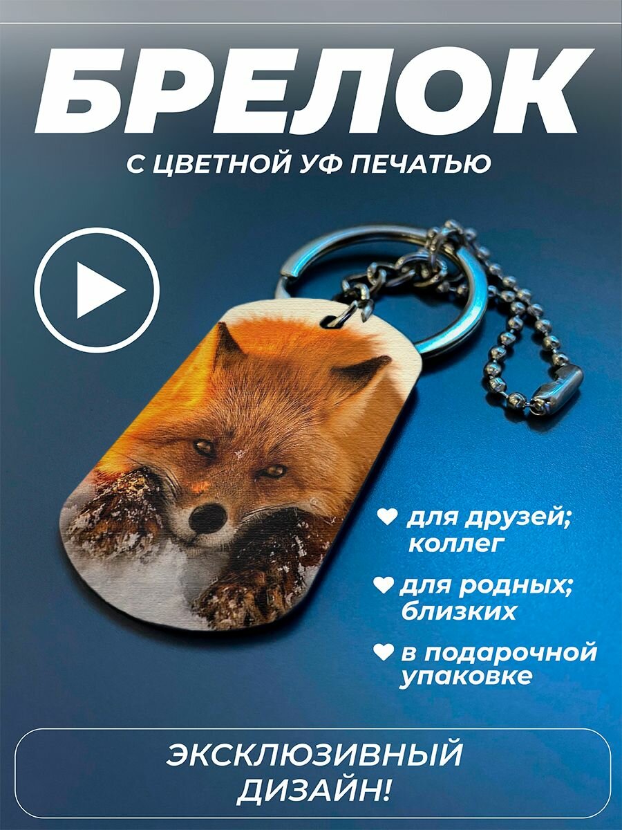 Брелок