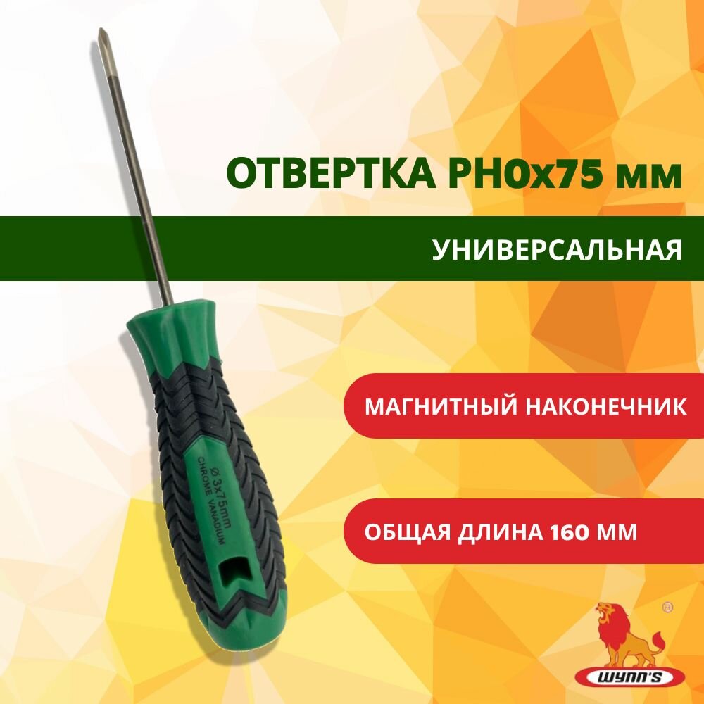 Отвертка крестовая PH0х75мм с магнитным наконечником универсальная для автомобиля, рукоделия и работ многофункциональная арт. W0435E+ WYNN'S