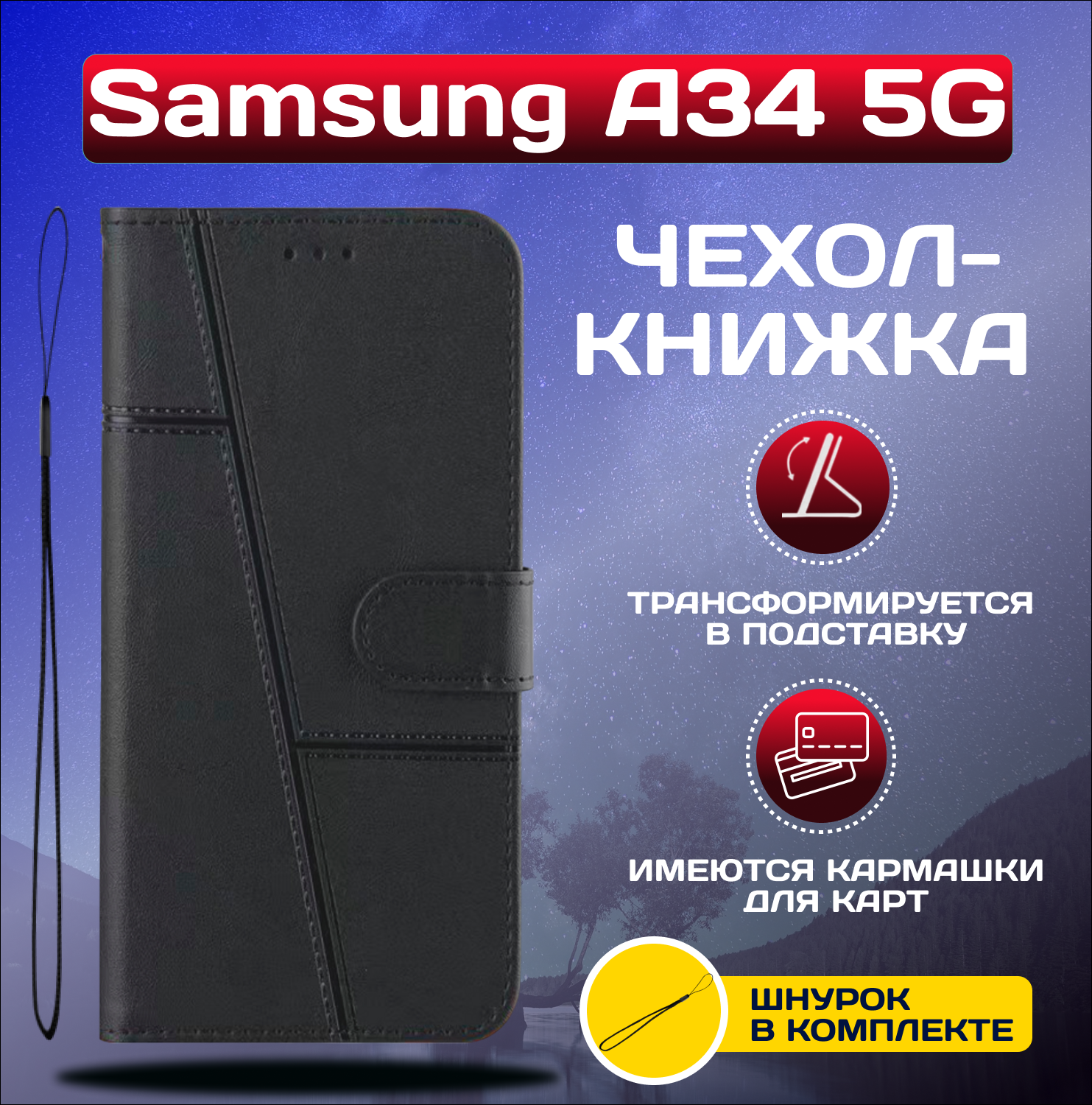 Чехол книжка wallet case для Samsung A34 5G / Самсунг А34 5G (Черная)