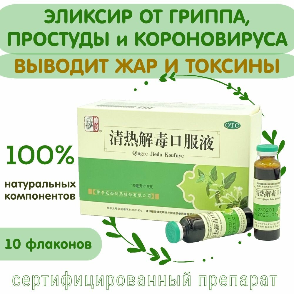Эликсир Цинжэ Цзеду Коу Фу Е, от гриппа, от простуды, детокс, 10 флаконов по10 мл