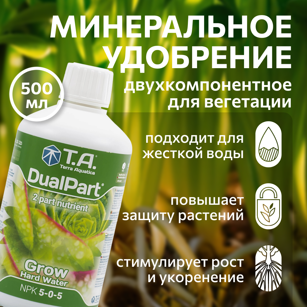 Удобрение для жесткой воды Terra Aquatica DualPart Grow HW 0.5 л.