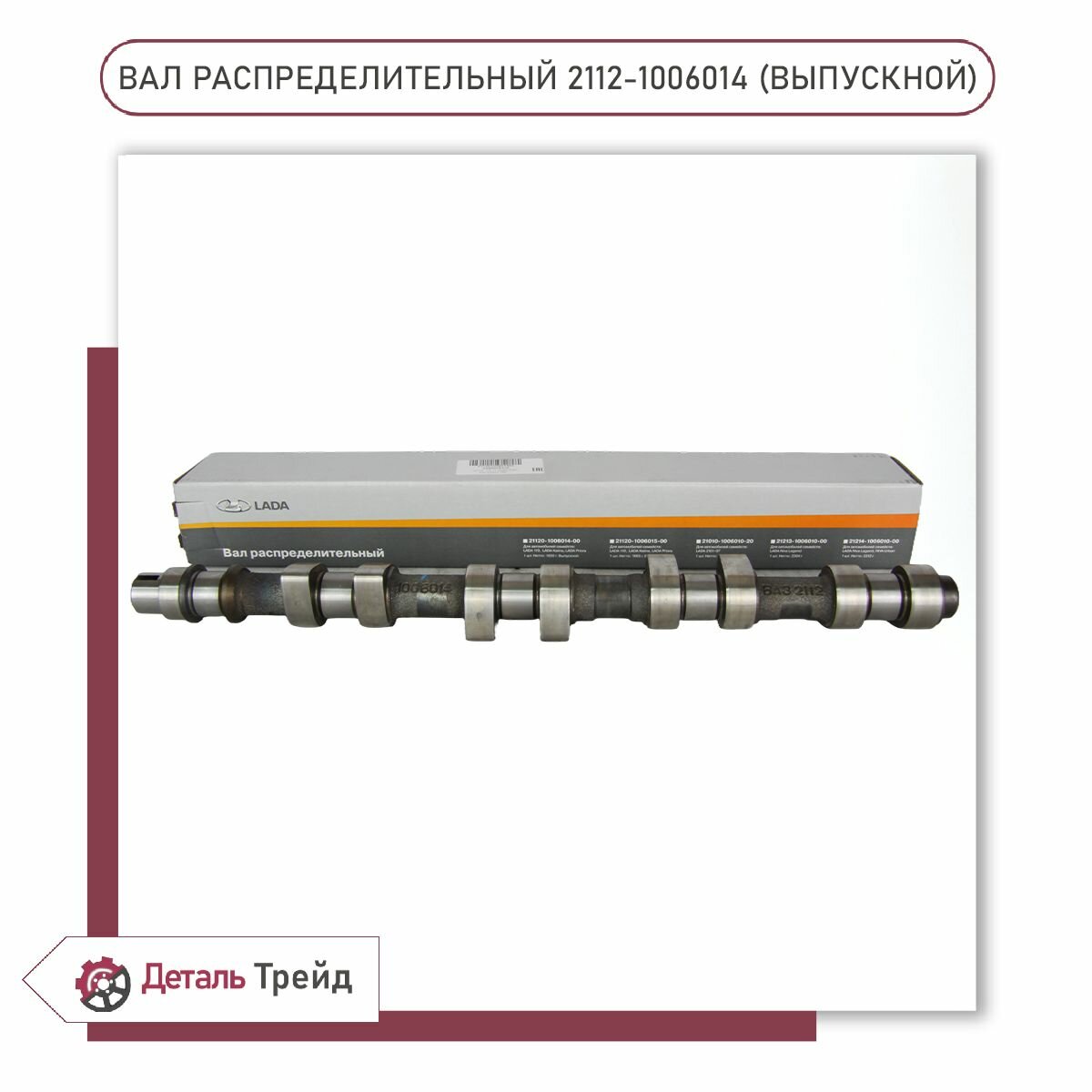 Вал распределительный 16V (выпускной распредвал) LADA для а/м ВАЗ 2110-12, 2170-72 Priora, 1117-19 Kalina, 2190-91 Granta, 2112-1006014