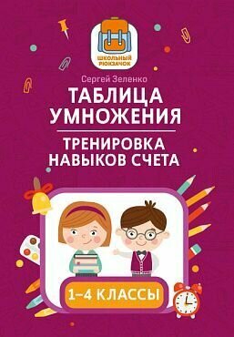 Таблица умножения: тренировка навыков счета: 1-4 классы