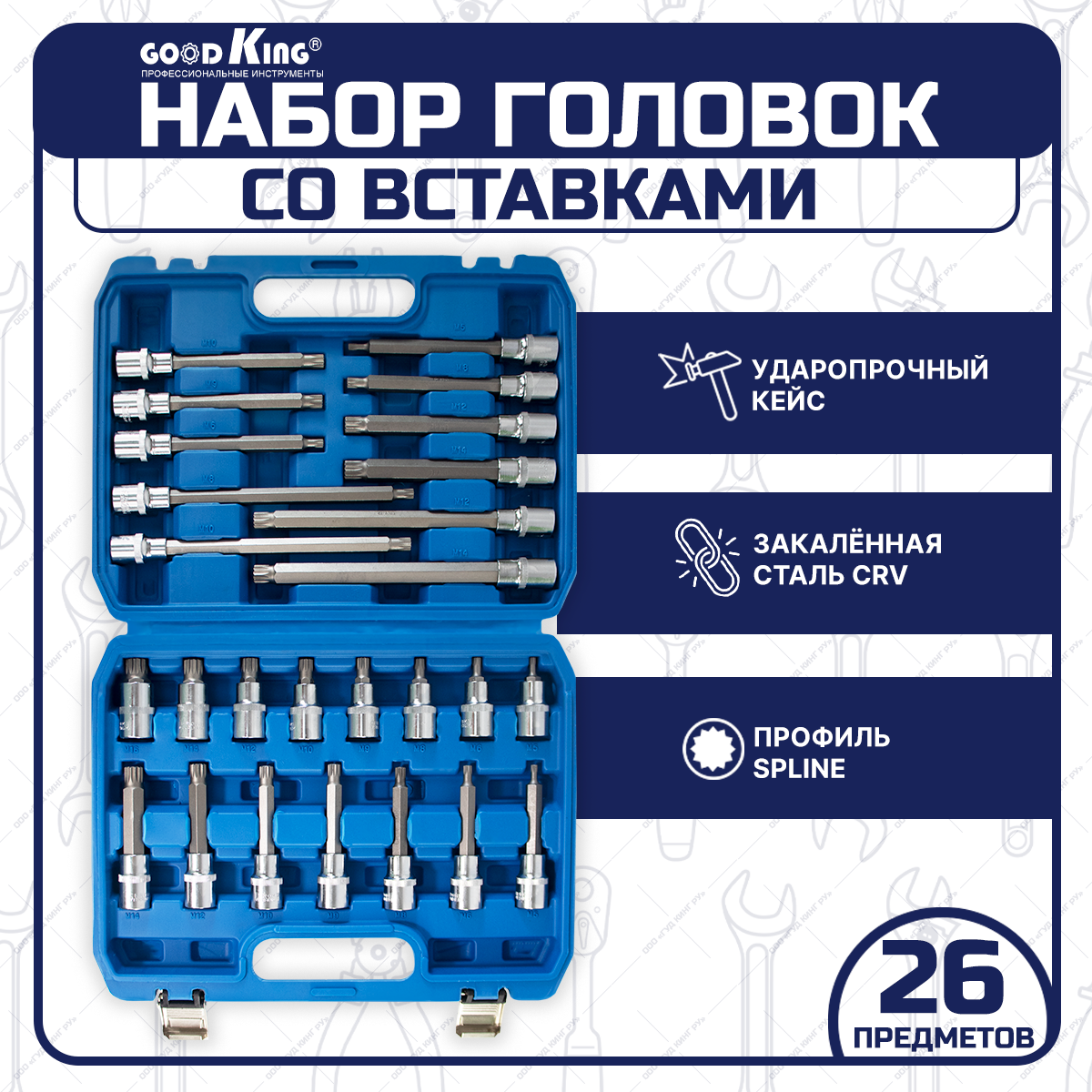 Набор торцевых головок GOODKING, 26 предметов, набор головок с вставками (GVM-10026)