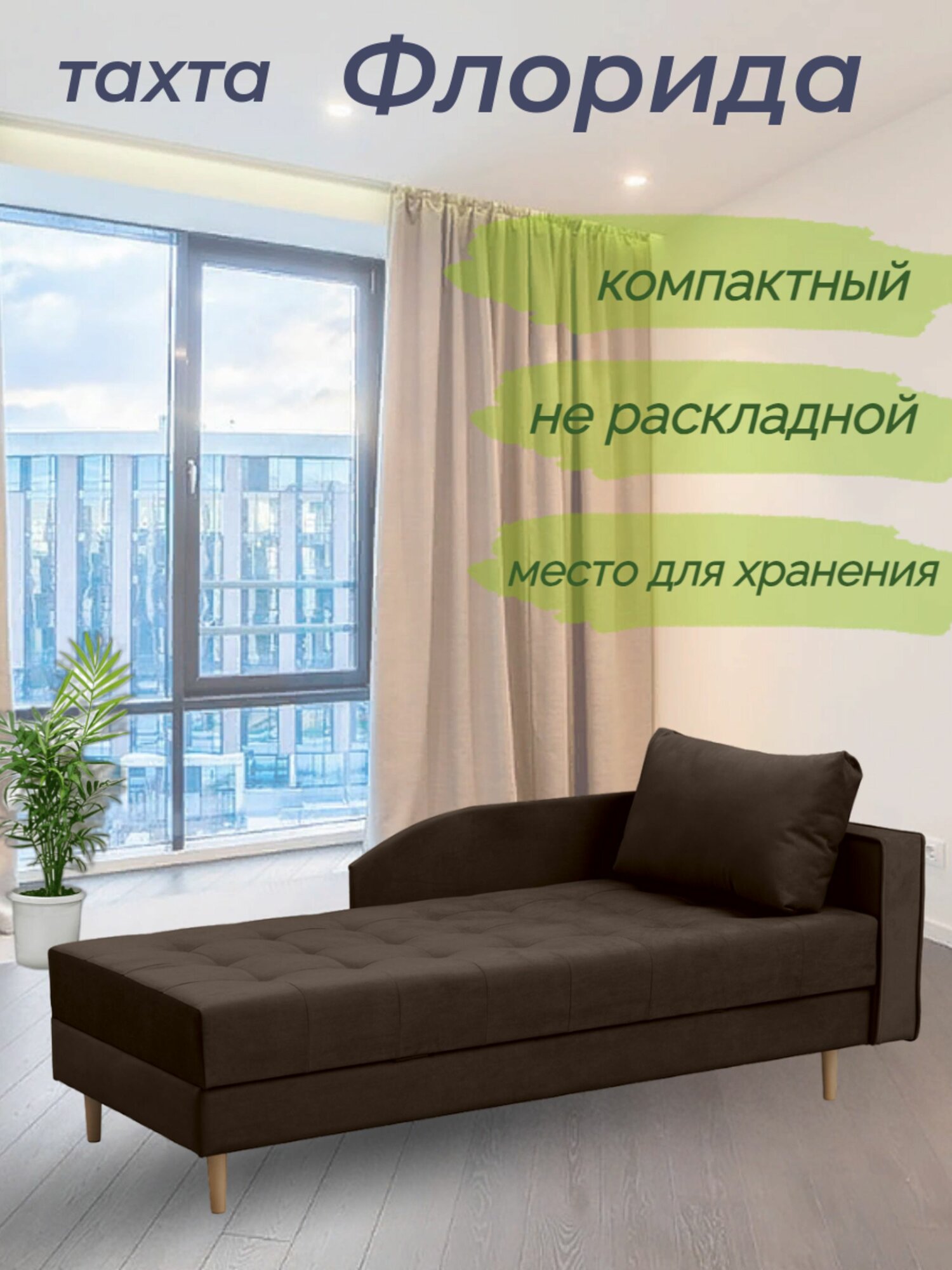 Тахта Флорида (правый подлокотник)