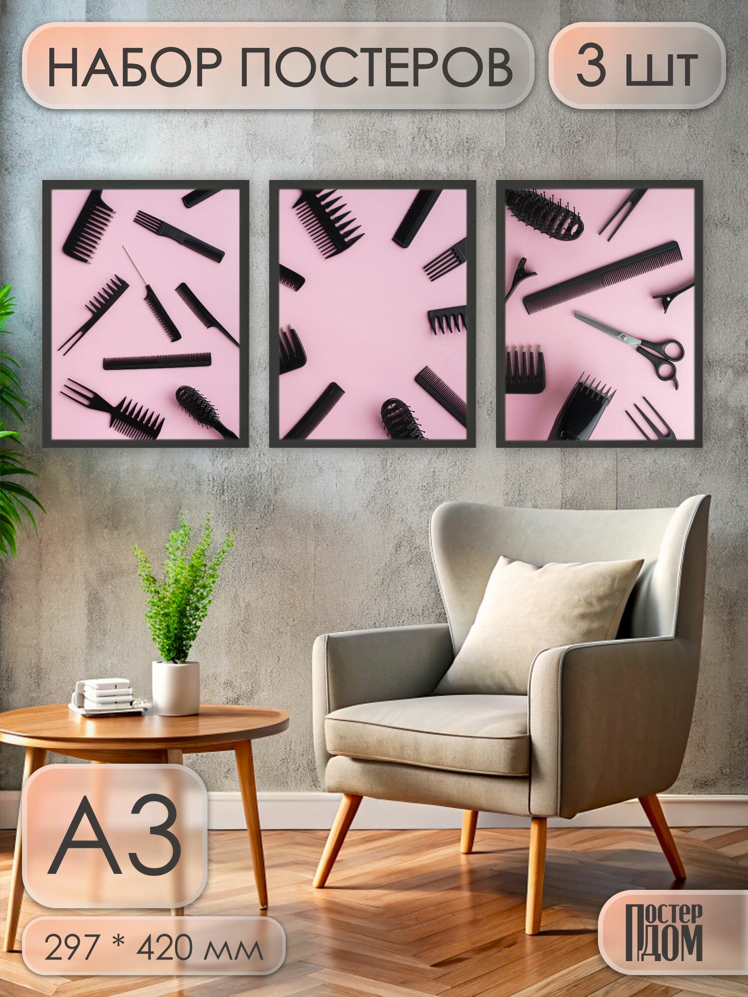 Постеры интерьерные на стену эстетика парикмахера