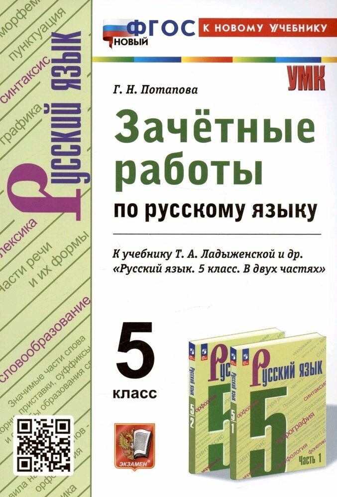 Зачетные работы по русскому языку. 5 класс. К учебнику Ладыженской. ФГОС новый (к новому учебнику)
