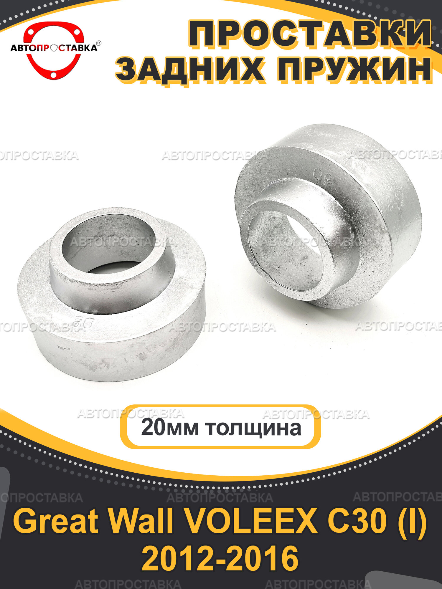 Задние проставки 20мм Great Wall VOLEEX C30 (I) 2012 - 2016 / проставки для увеличения клиренса