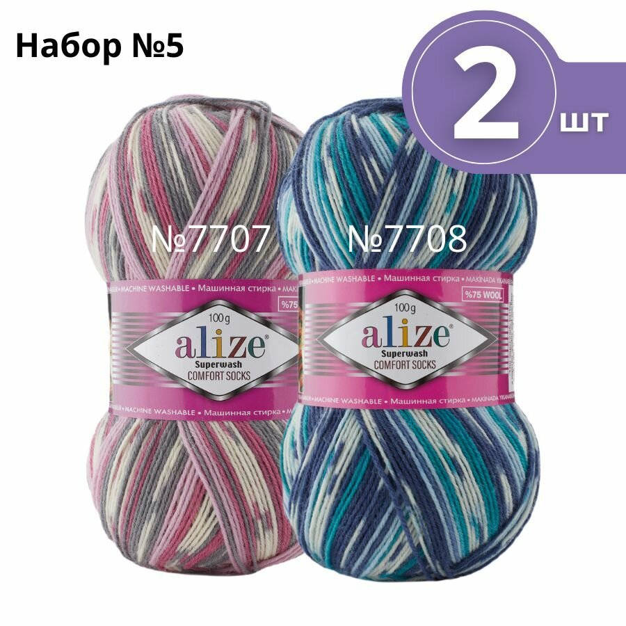 Набор пряжи №5 Alize Superwash 100 (Ализе Супервош) - 2 мотка, цвет: ассорти, 75% шерсть супервош, 25% полиамид, 420м/100г