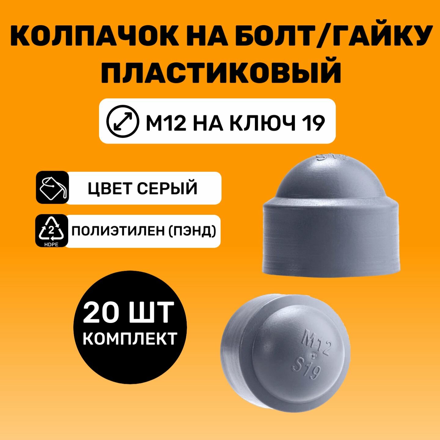 Колпачок на болт/гайку М12 под ключ 19, цвет Серый (20 шт)