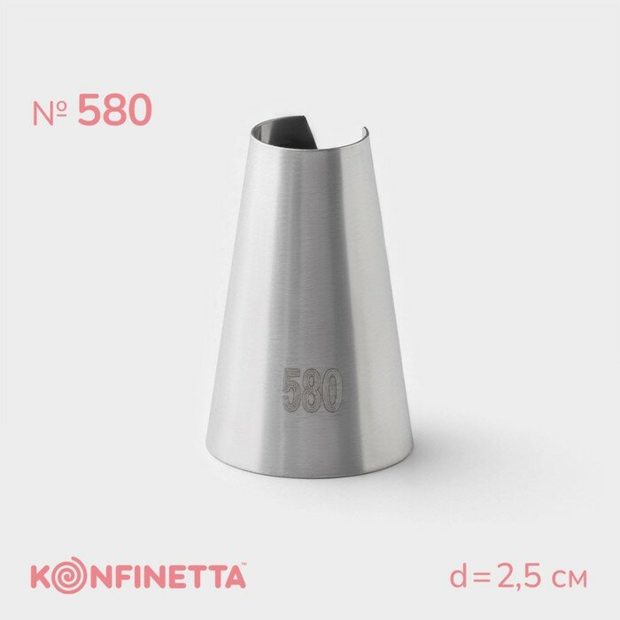 Насадка кондитерская KONFINETTA, d=2,5 см, № 580, 10199581