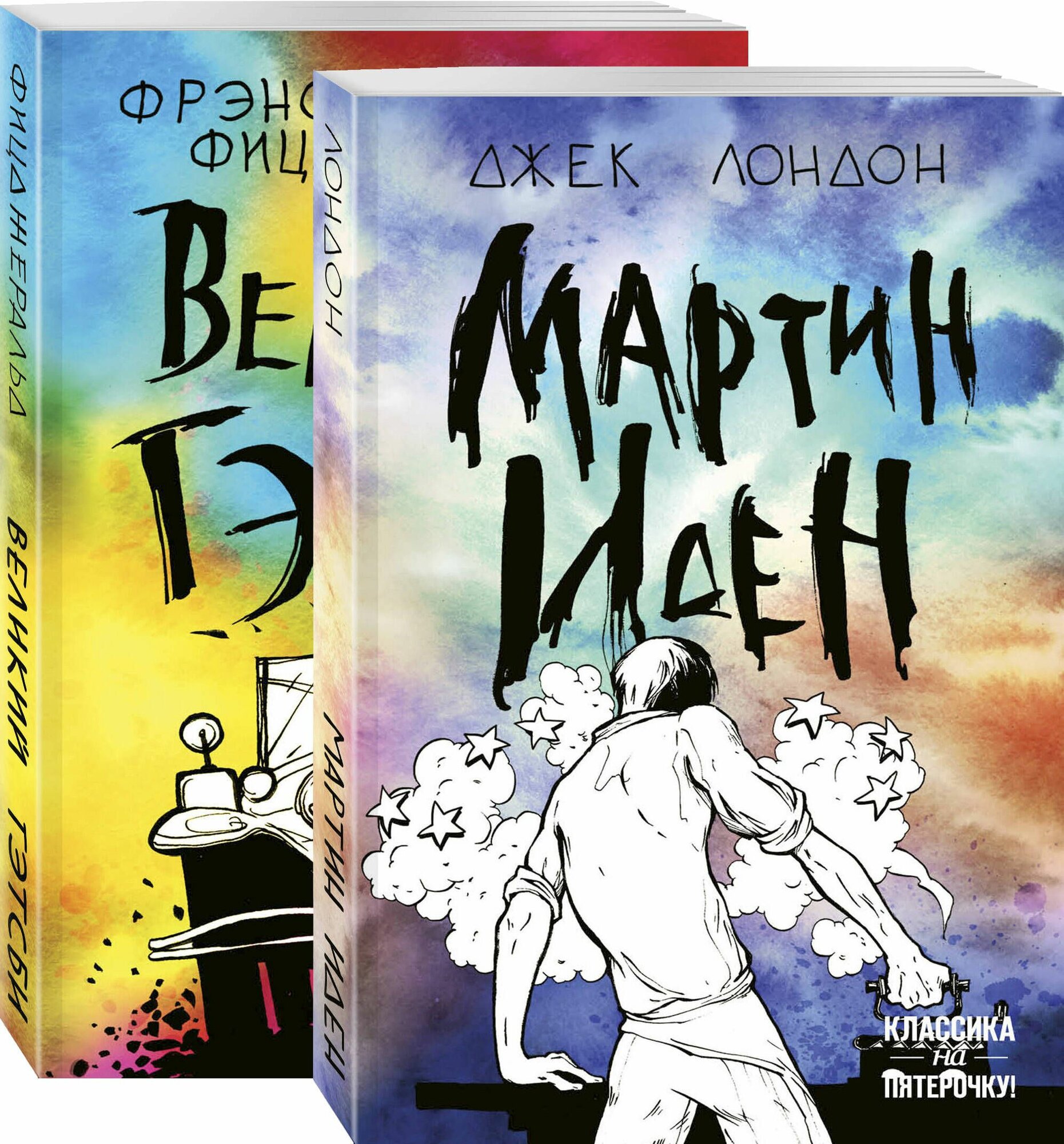 Два невероятных романа о мужском одиночестве: Мартин Иден. Великий Гэтсби (комплект из 2 книг)