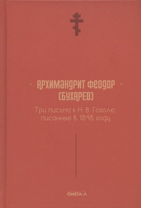 Три письма к Н. В. Гоголю, писанные в 1848 году