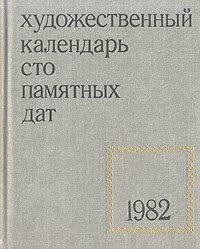 Сто памятных дат. Художественный календарь на 1982 год 1982 г.