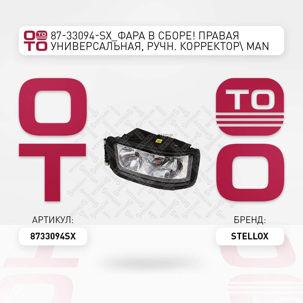 Фара в сборе правая универсальная , ручн. корректор \ MAN TGA STELLOX 8733094SX, 8733094_SX, 87-33094-SX