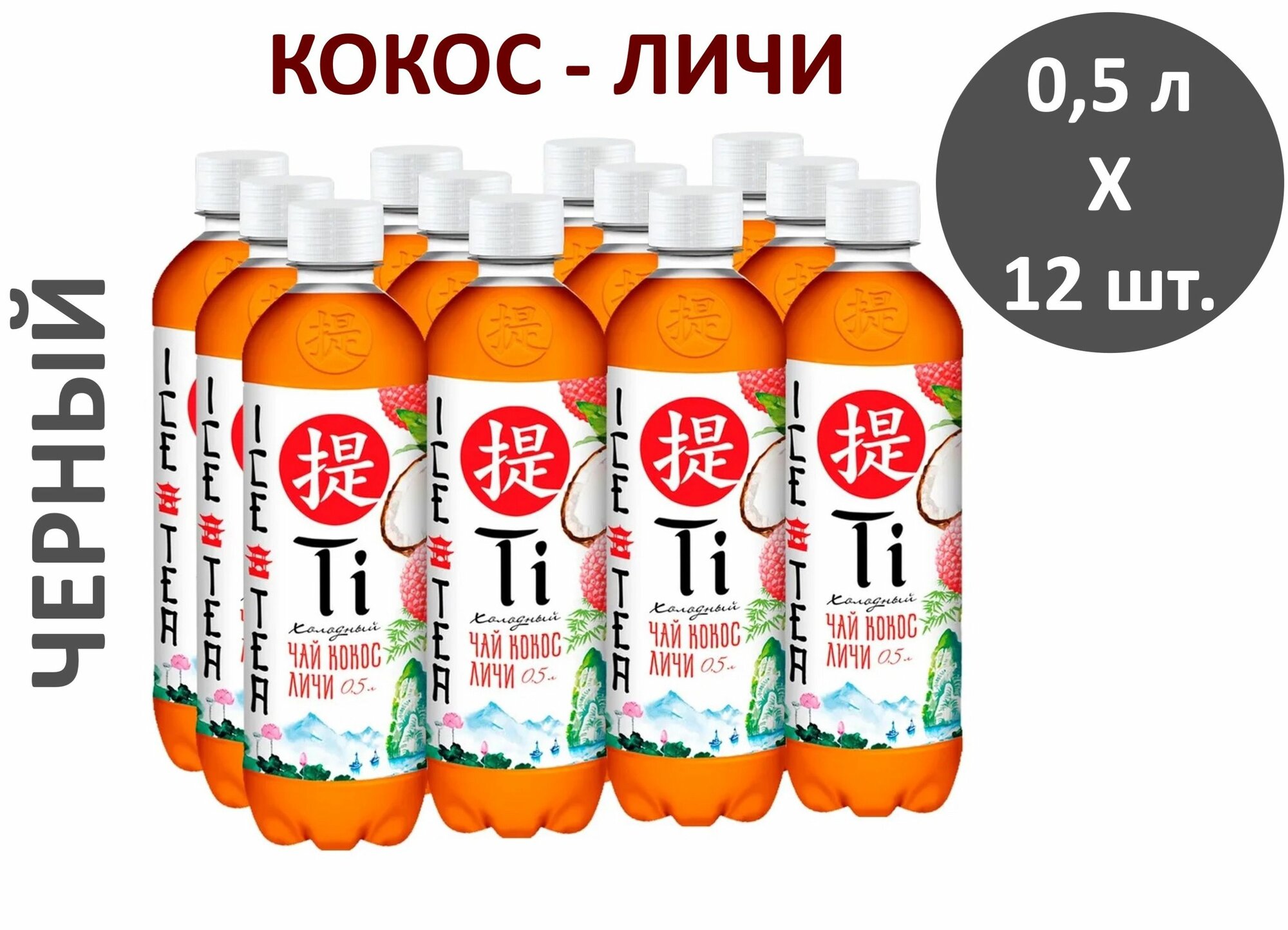 Чай холодный черный Ti (Ти) Кокос-Личи 0,5 л х 12 бутылок, пэт