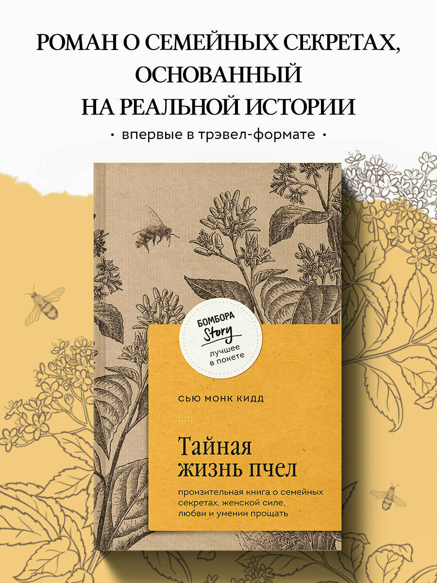 Монк Кидд Сью. Тайная жизнь пчел. Пронзительная книга о семейных секретах, женской силе, любви и умении прощать