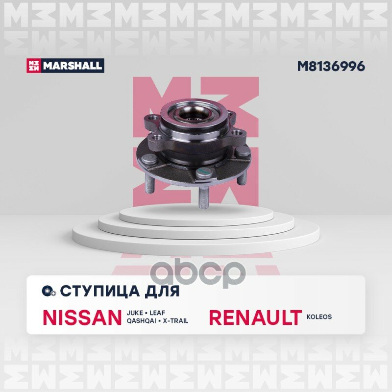 Ступица передн. NISSAN JUKE I 10- / QASHQAI I 06- / X-TRAIL II 07- RENAULT KOLEOS I 08- (M8136996) MARSHALL арт. M8136996