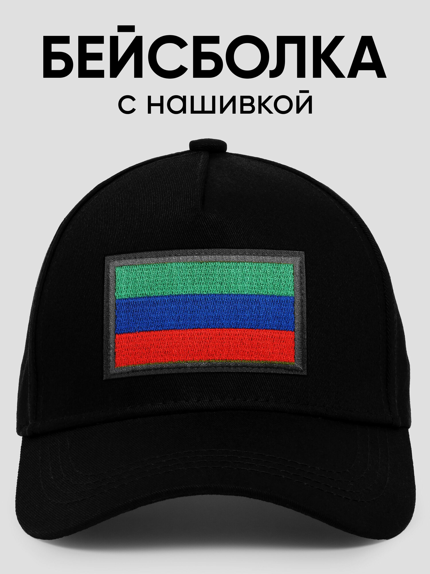 Бейсболка  Базовая коллекция для мужчин и женщин