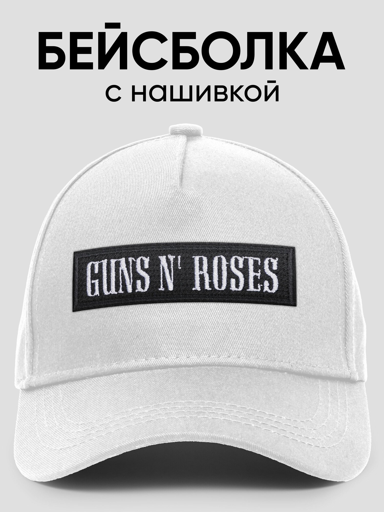 Бейсболка  Базовая коллекция для мужчин и женщин