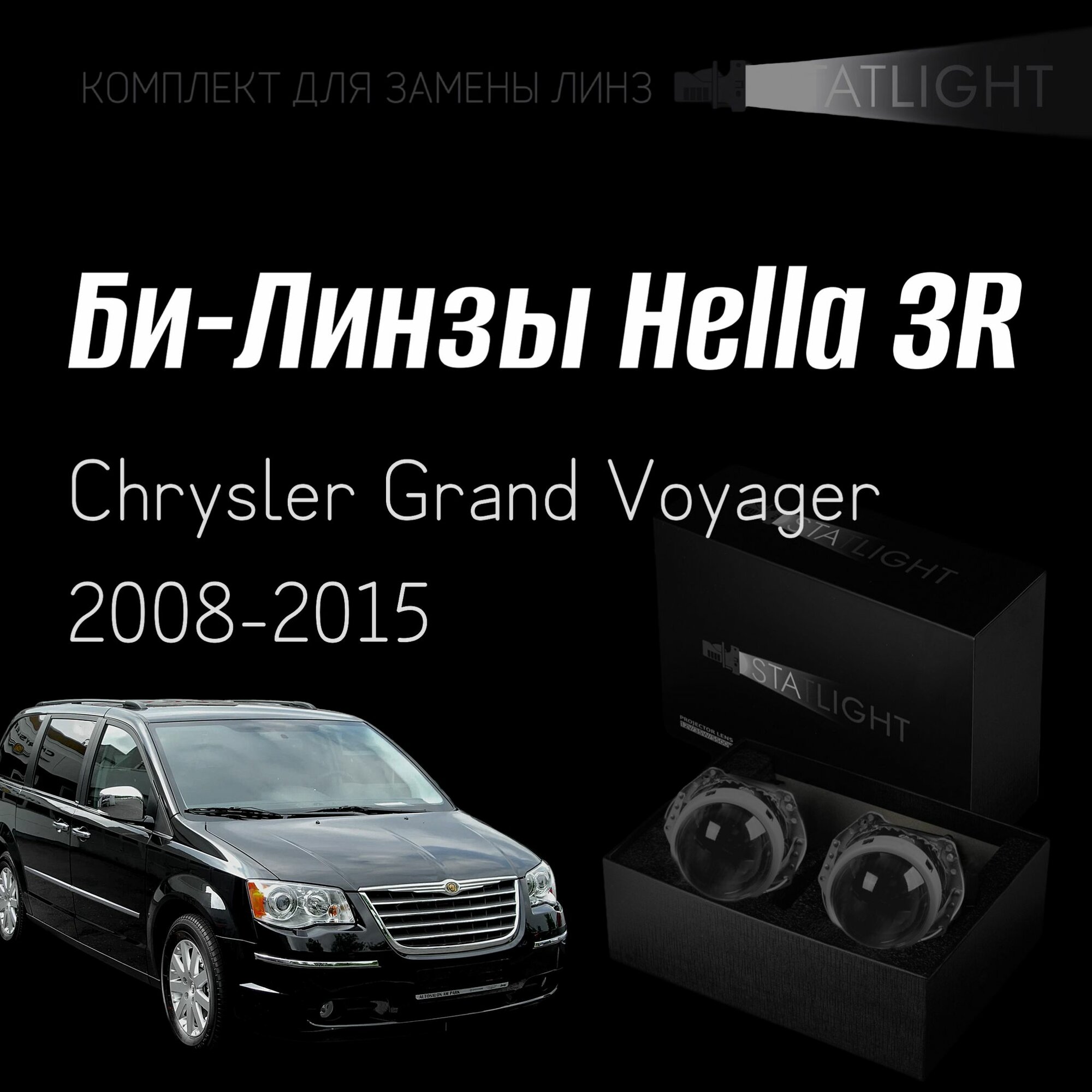 Биксеноновые линзы Hella 3R для фар Chrysler Grand Voyager 2008-2015, комплект биксеноновых линз, 2 шт