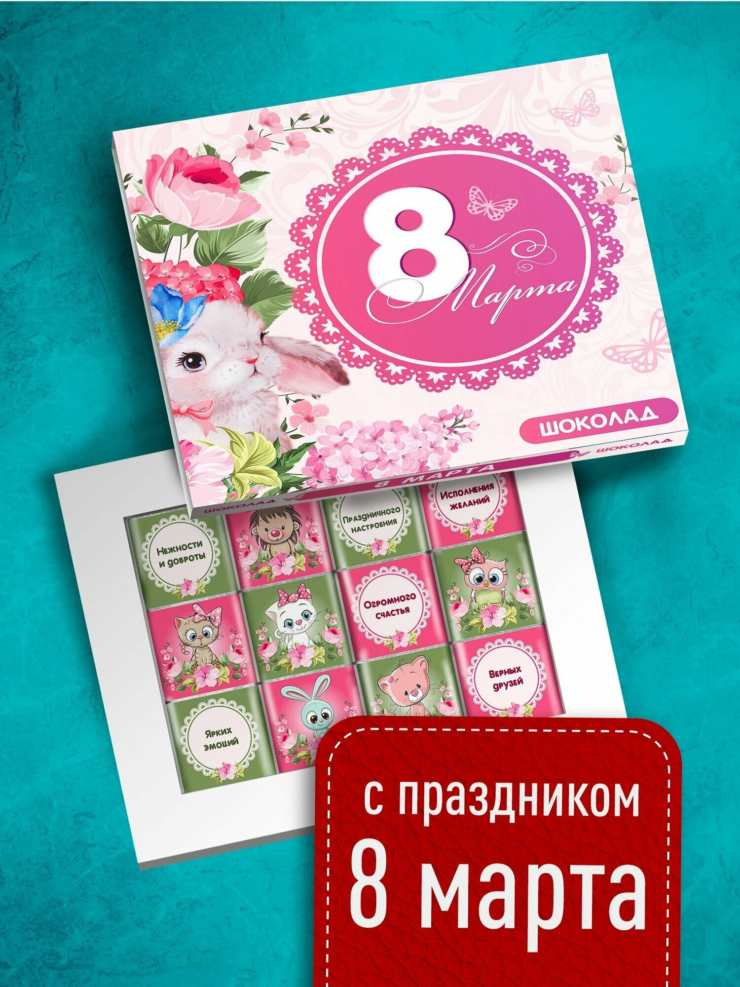 Шоколадный набор С 8 Марта. Оригинальный, сладкий презент ребенку. Праздничный, подарочный бокс девочке на 8 Марта