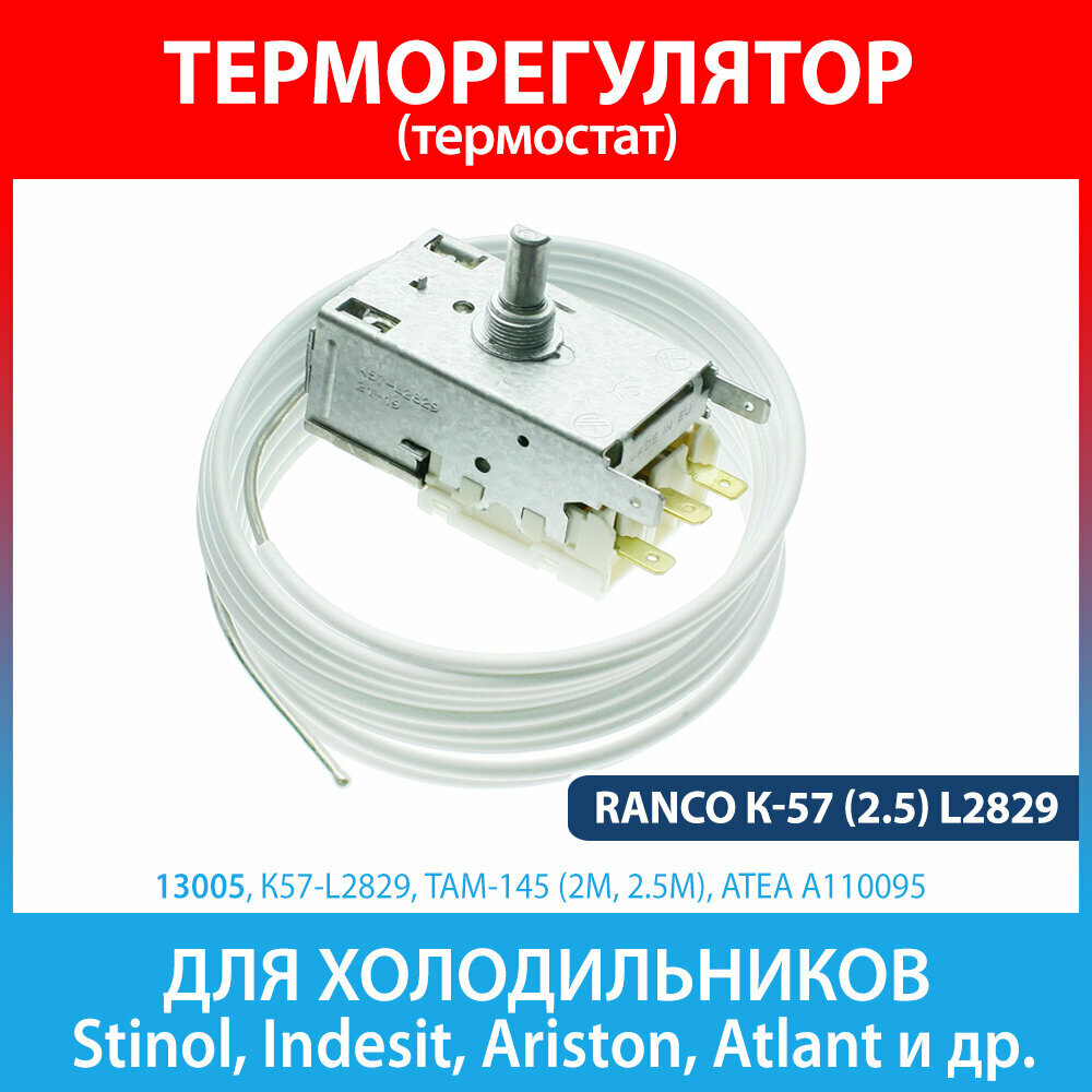 Терморегулятор (термостат) Ranco К-57 (2.5) L2829 (C00851095) для холодильников Stinol, Indesit, Ariston