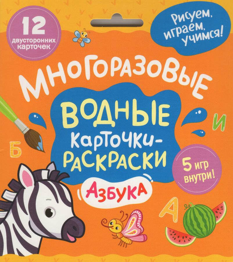 Многоразовые водные карточки-раскраски. Азбука, 1 штука