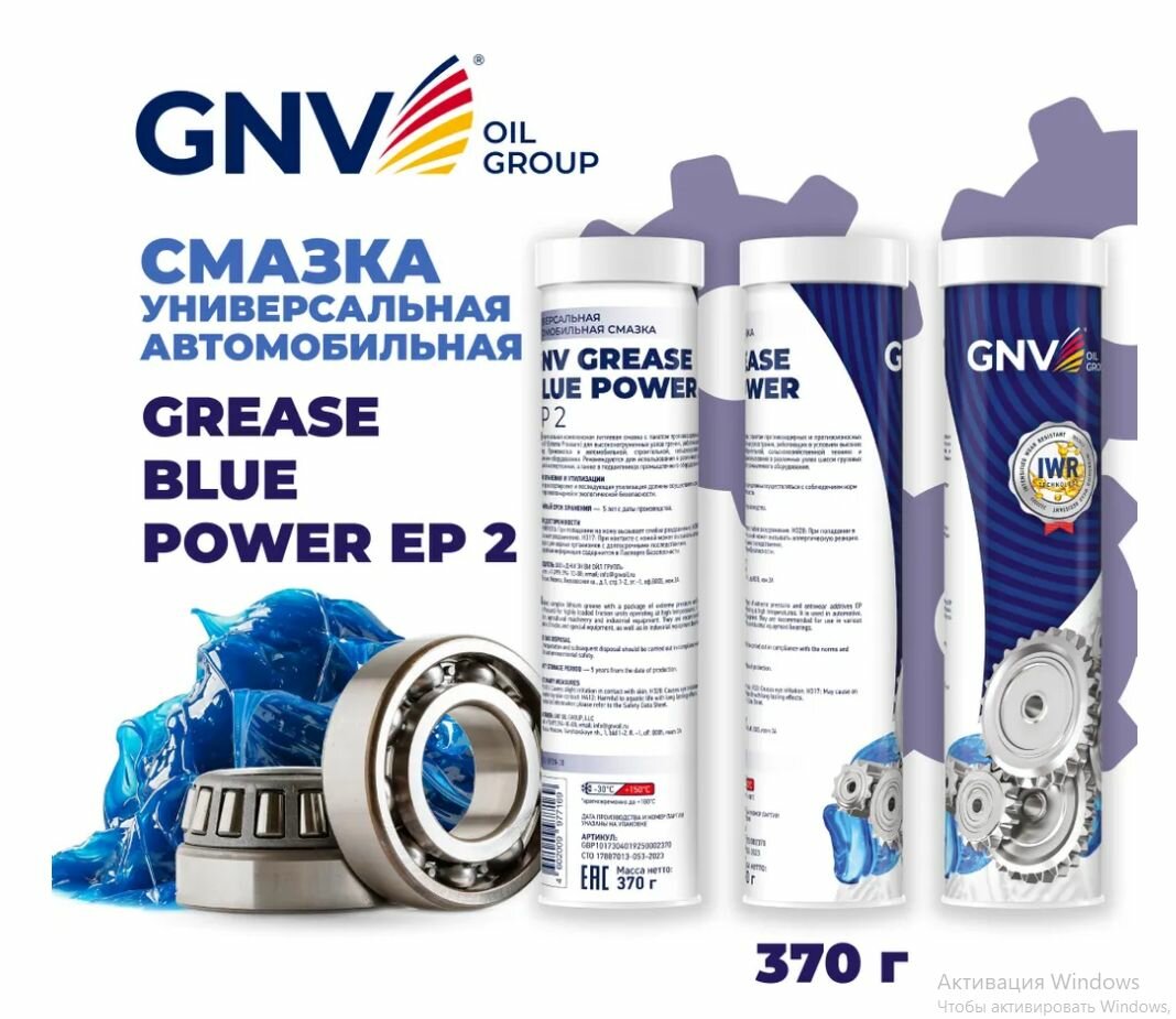 Смазка для подшипников GNV Grease Blue Power EP 2 пластичная литиевая