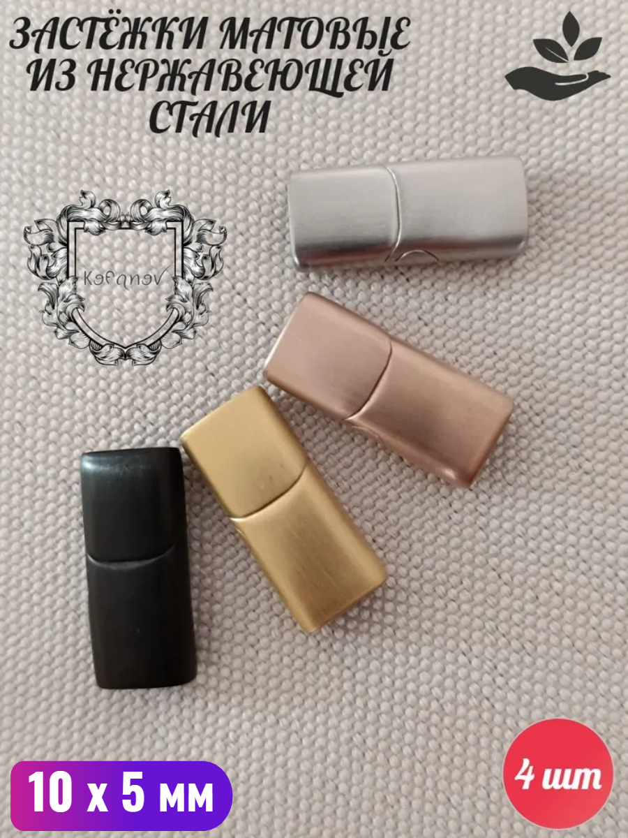 Замки для браслета 10х5 мм, 4 штуки из нержавеющей стали и стойким покрытием, не подвержены коррозии, матовые