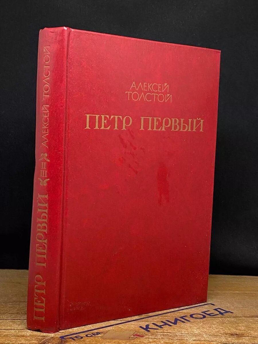 Книга. Петр Первый. Книга 2 1980 (2039651862123)