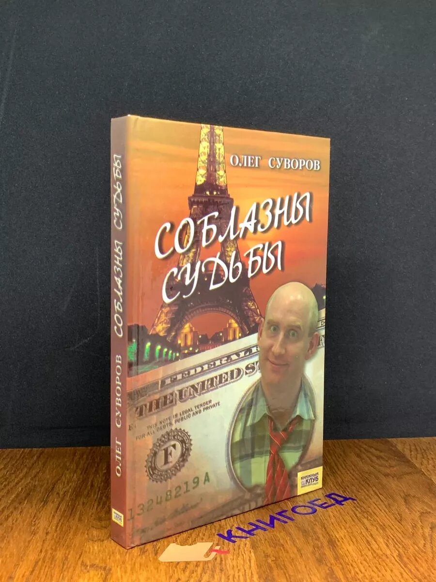Книга. Соблазны судьбы 2006 (2038980919171)