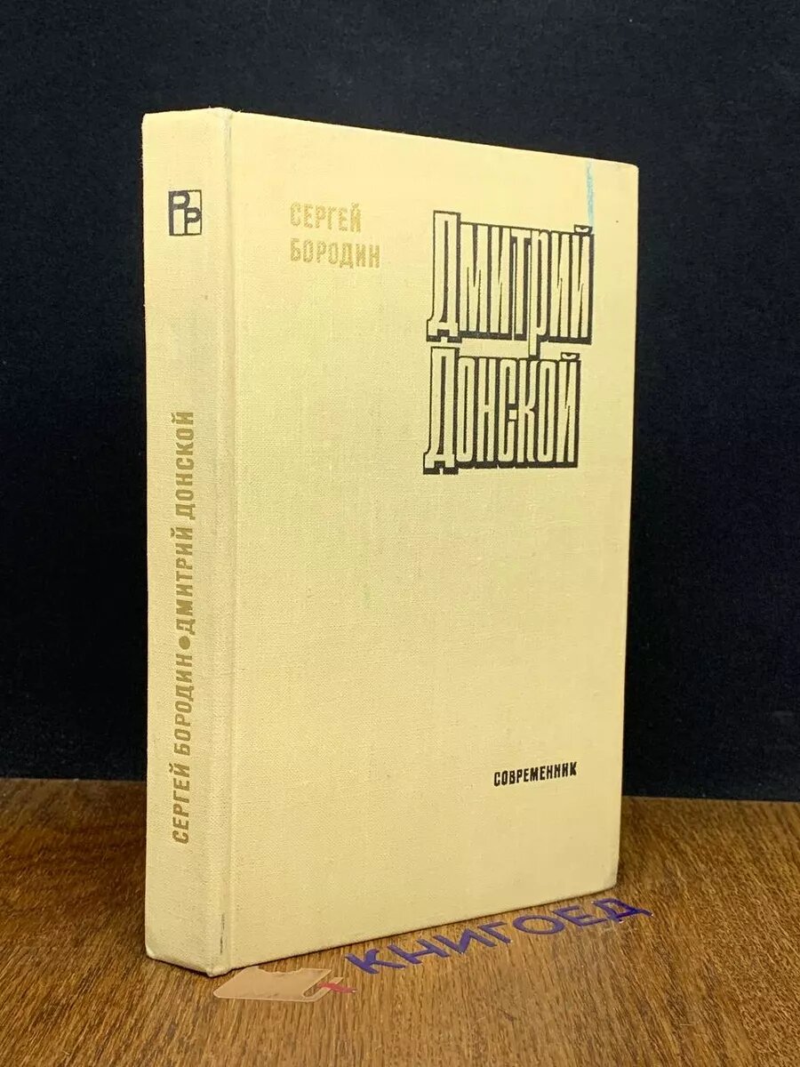 Книга. Дмитрий Донской 1980 (2039335948174)