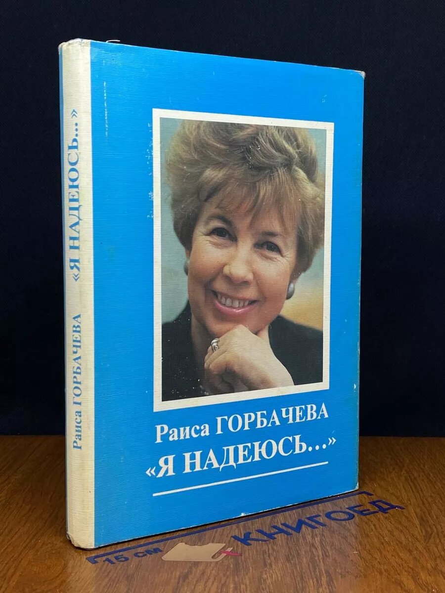 Книга. Я надеюсь.. 1991 (2039651882756)
