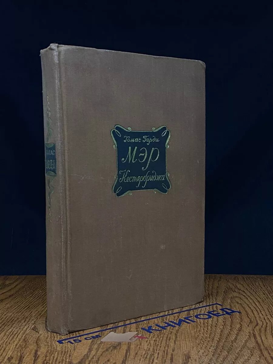 Книга. Мэр Кестербриджа 1959 (2040090176160)