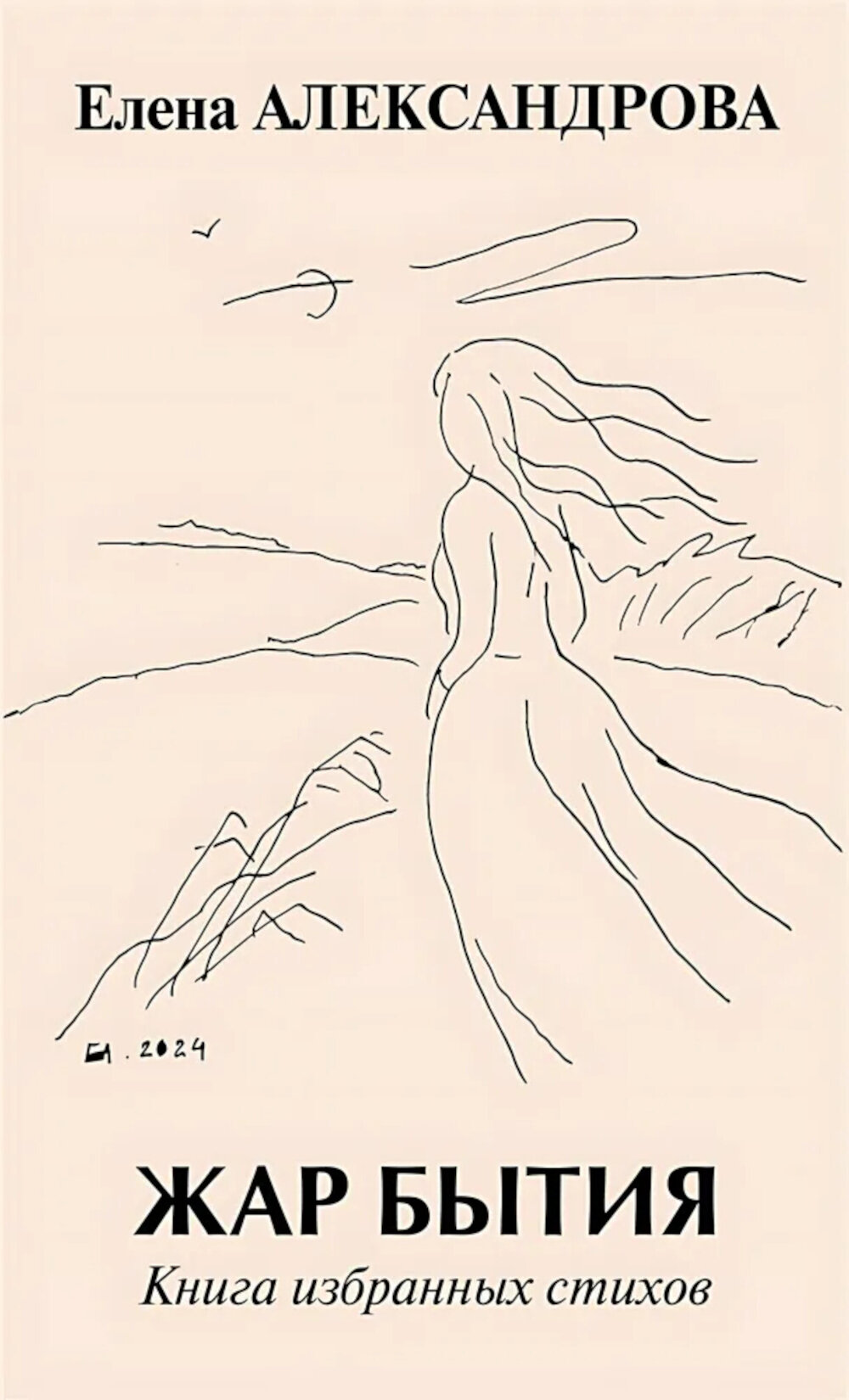 Жар бытия. Книга избранных стихов, Александрова Е. Ю, Академический проект