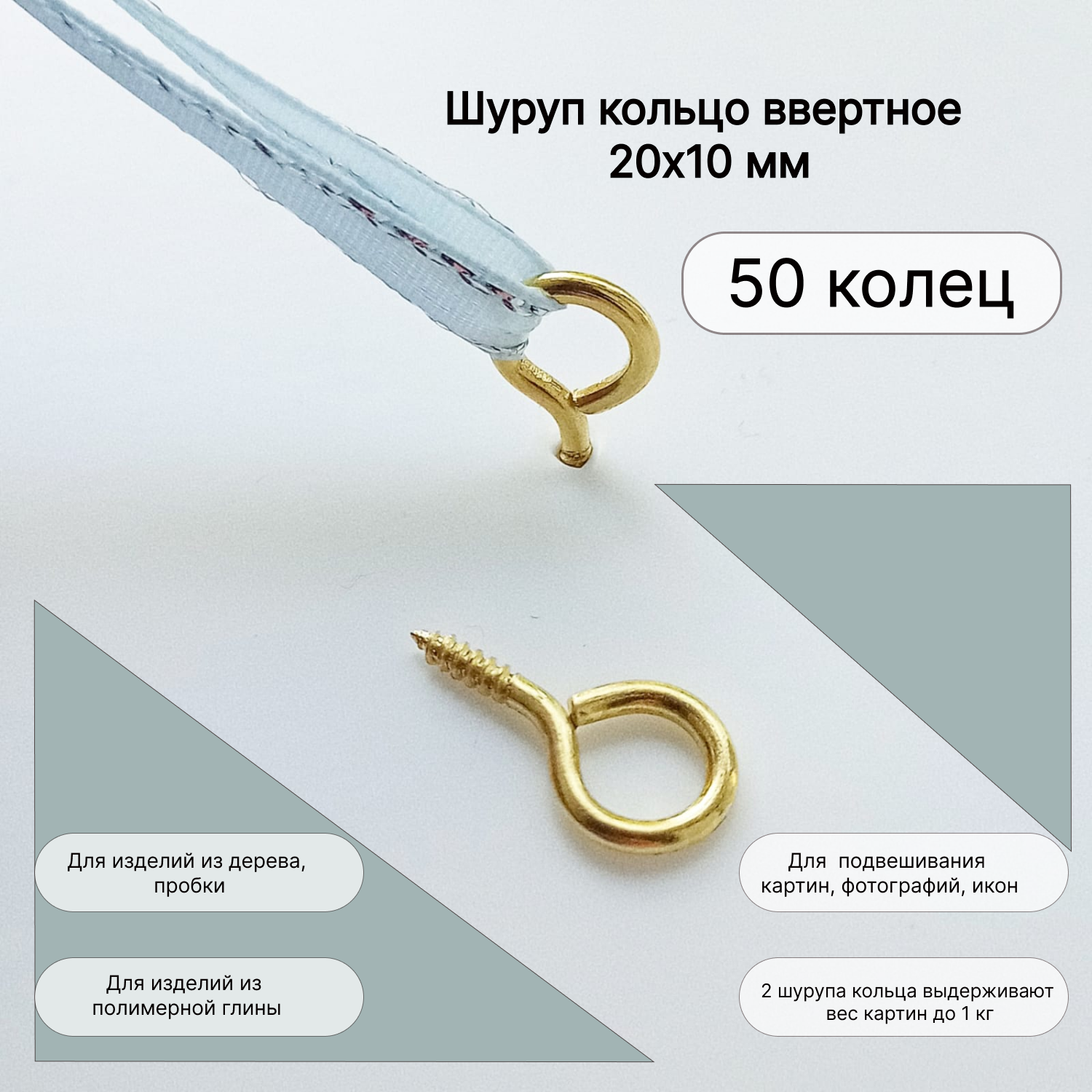 Кольцо ввертное (винт глазок) 50 штук. Длина 20 мм.