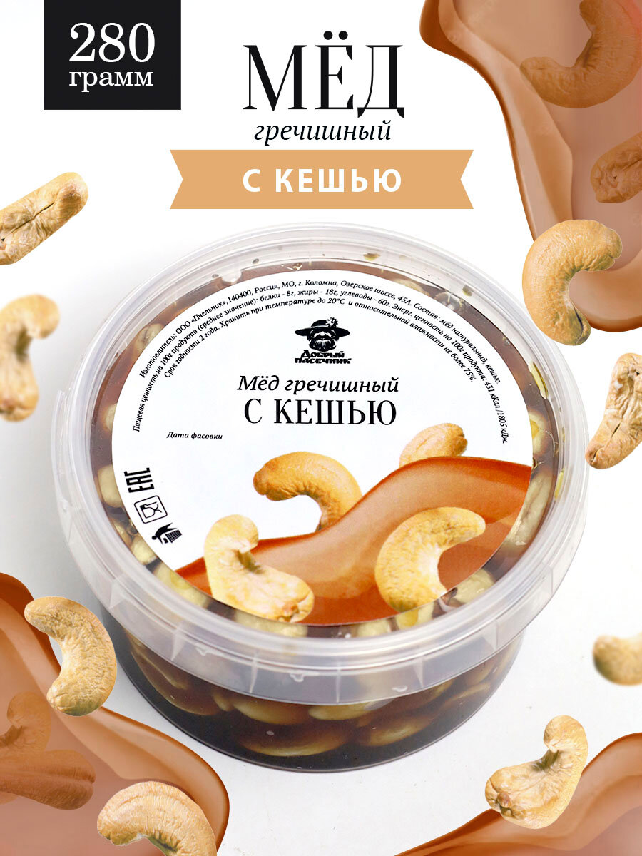 Гречишный мед с кешью 280 г, к чаю, полезный подарок, правильное питание